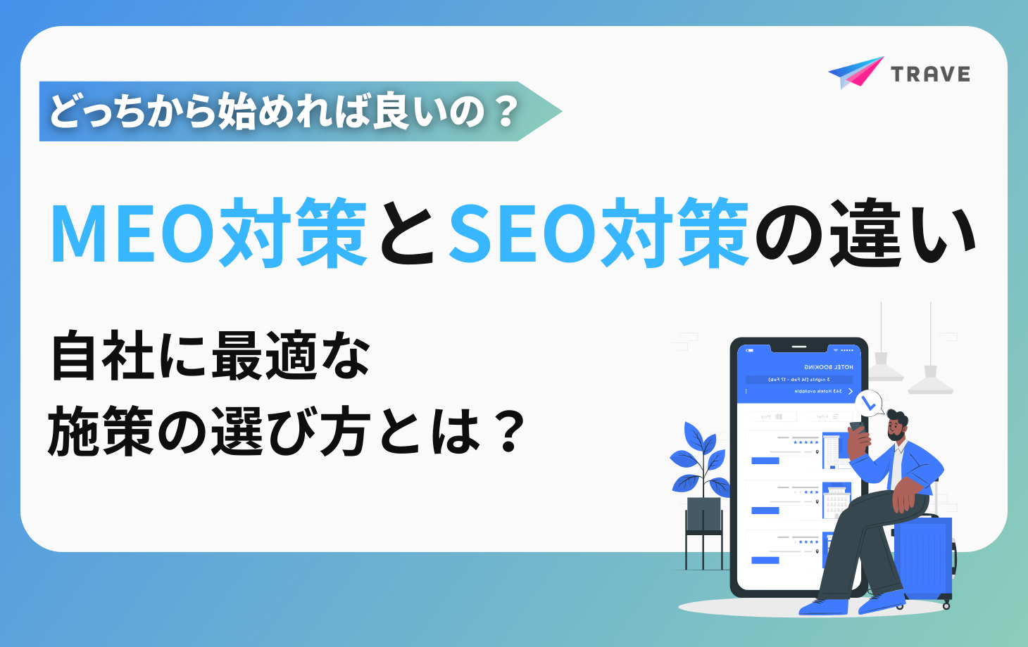 SEO対策とMEO対策の違いは？自社に最適な施策を選ぶ方法 | 株式会社TRAVE